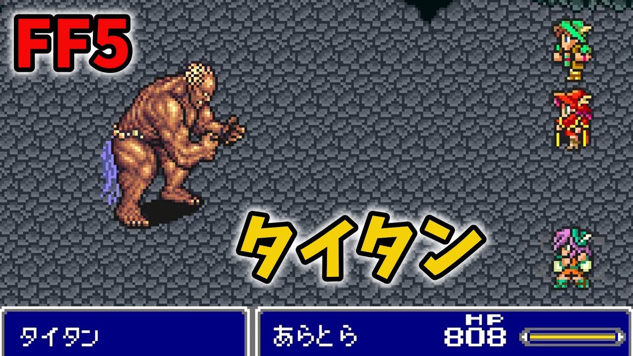 FF5 Part11 ピュロボロス タイタン キマイラブレイン 隕石 ワープ アブダクター エクスデス城 ギルガメッシュ 初戦 ビッグブリッジ ギルガメ 2戦目 sfc - YouTube