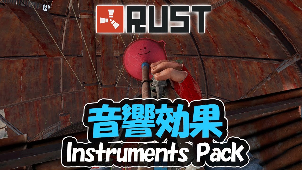 【RUST】Instruments Pack 音響効果 - YouTube