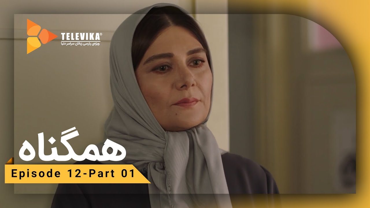 Serial Hamgonah - Part 12 | !!! سریال هم گناه - قسمت 12 - فریبرز آدم ...