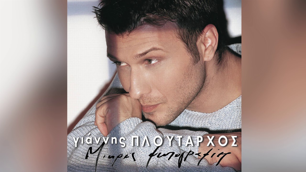 Γιάννης Πλούταρχος - Καρδιά μου κάνε υπομονή - Official Audio Release ...