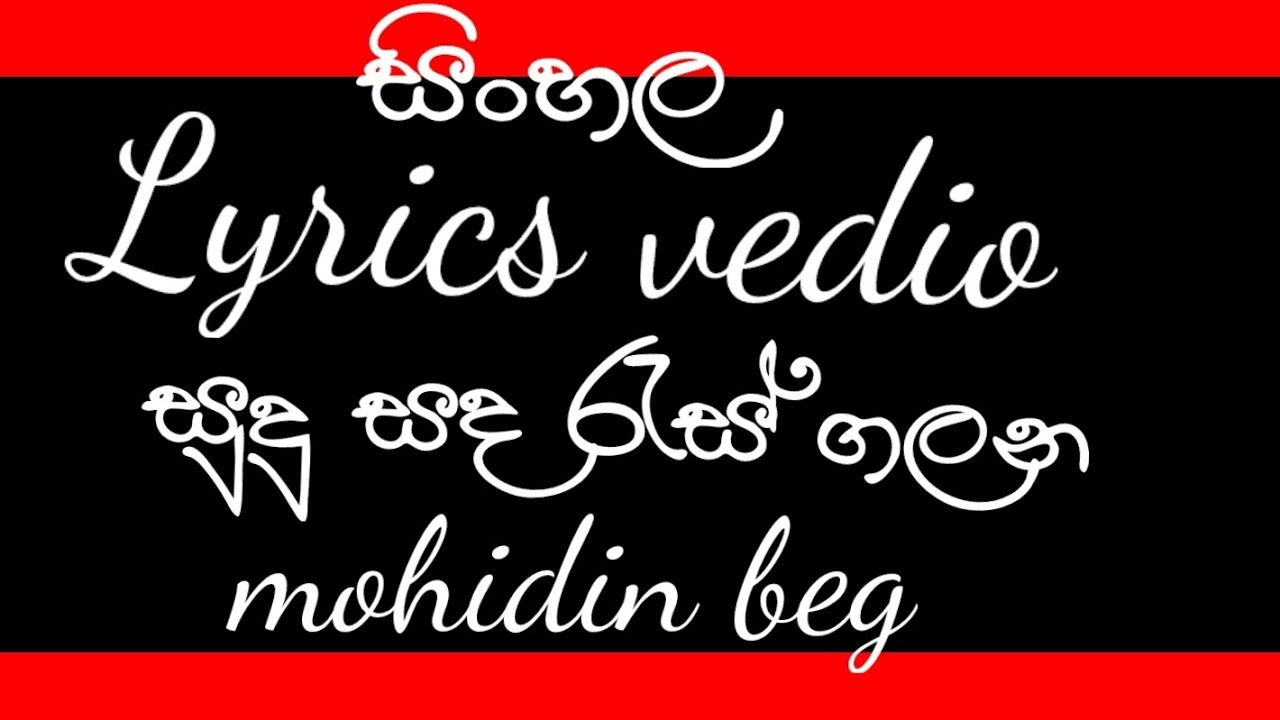 සුදු සද රැස් ගලන, Mohidin beg, Lyrics vedio, - YouTube