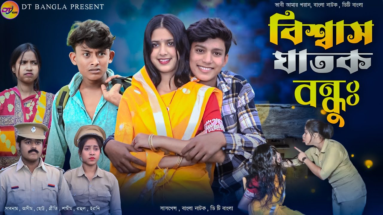 বিশ্বাসঘাতক বন্ধু || Biswasghatok Bondhu || Notun bangla natok ||Bondhu ...