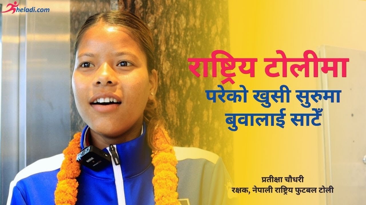 Pratikshya Chaudhary ll राष्ट्रिय टोलीमा परेको खुसी सुरुमा बुवासँग साटेँ - YouTube