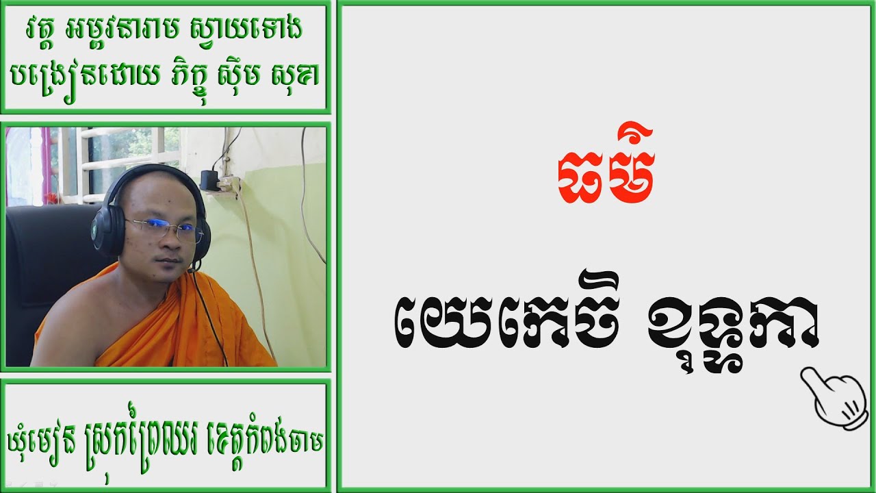 ធម៌ យេកេចិ ខុទ្ទកា | Dhamma Teachings | Daily Dhamma Video| ស៊ឹម សុខា ...