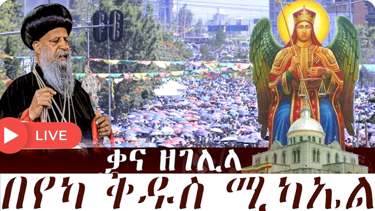 Live ተአምር ከየካ ቅዱስ ሚካኤል ቃና ዘገሊላ ቀጥታ ከአዲስ አበባ ጥር 12 Ethiopia EOTC from ...