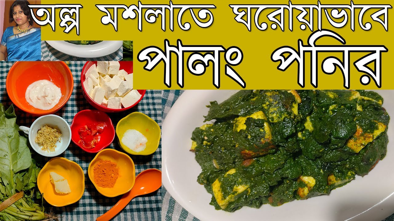 palak paneer recipe / palong ponir recipe bengali niramish / palong ...