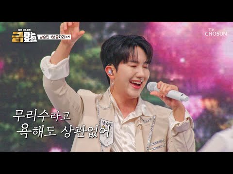 승민아😍 한 소절만 들려주면 내 마음은 ‘보금자리’♪ 입주 완료야💌 TV CHOSUN 260703 방송 | [금타는 금요일] 28회 | TV조선