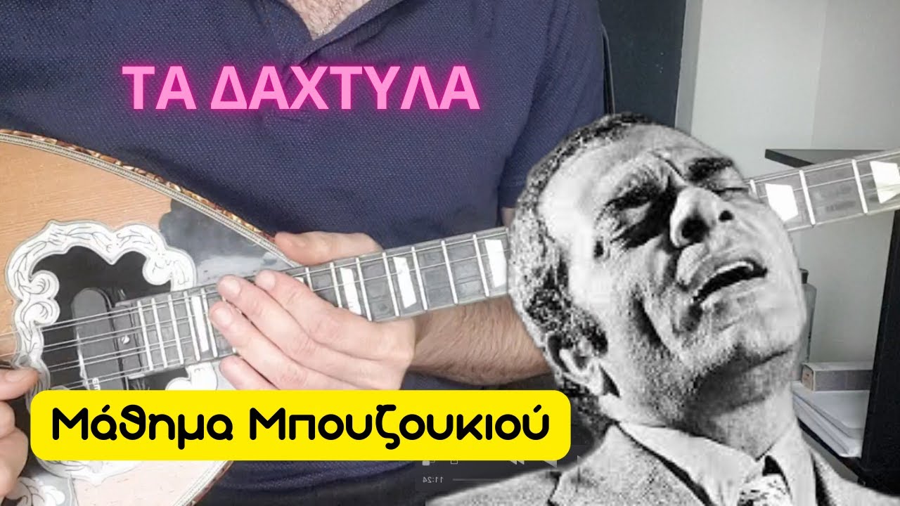 Τα δάχτυλα - μάθημα μπουζουκιου - Kazantzidis - To diko sou amartima ...