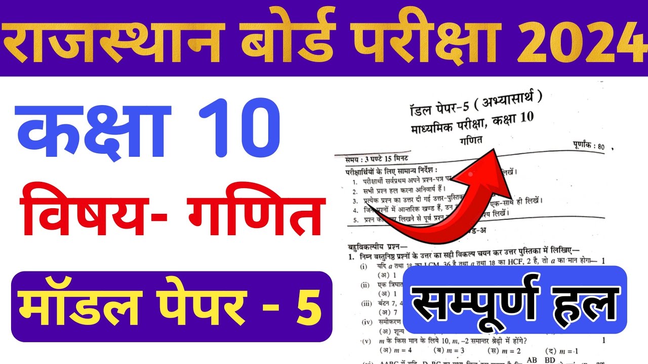 Rbse 10th maths model paper 2024 || Rajasthan board 10th maths model ...