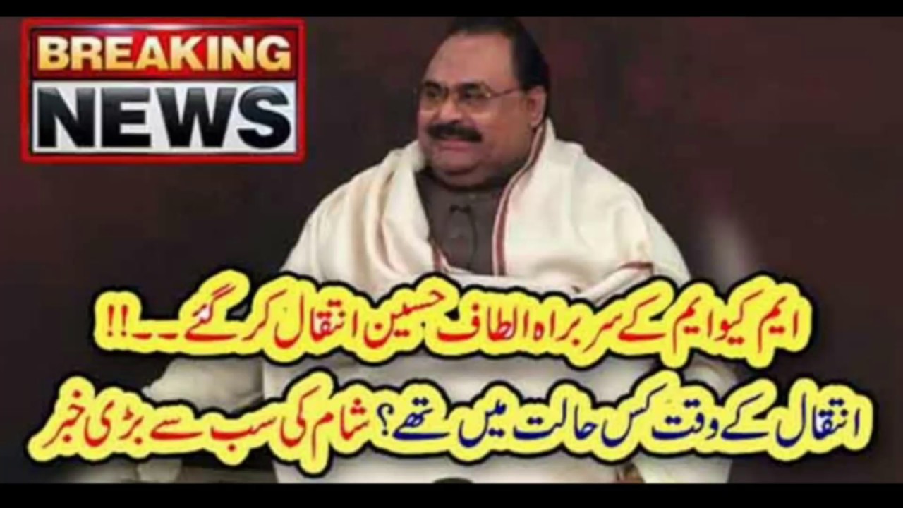Altaf Hussain Passed away in London - YouTube