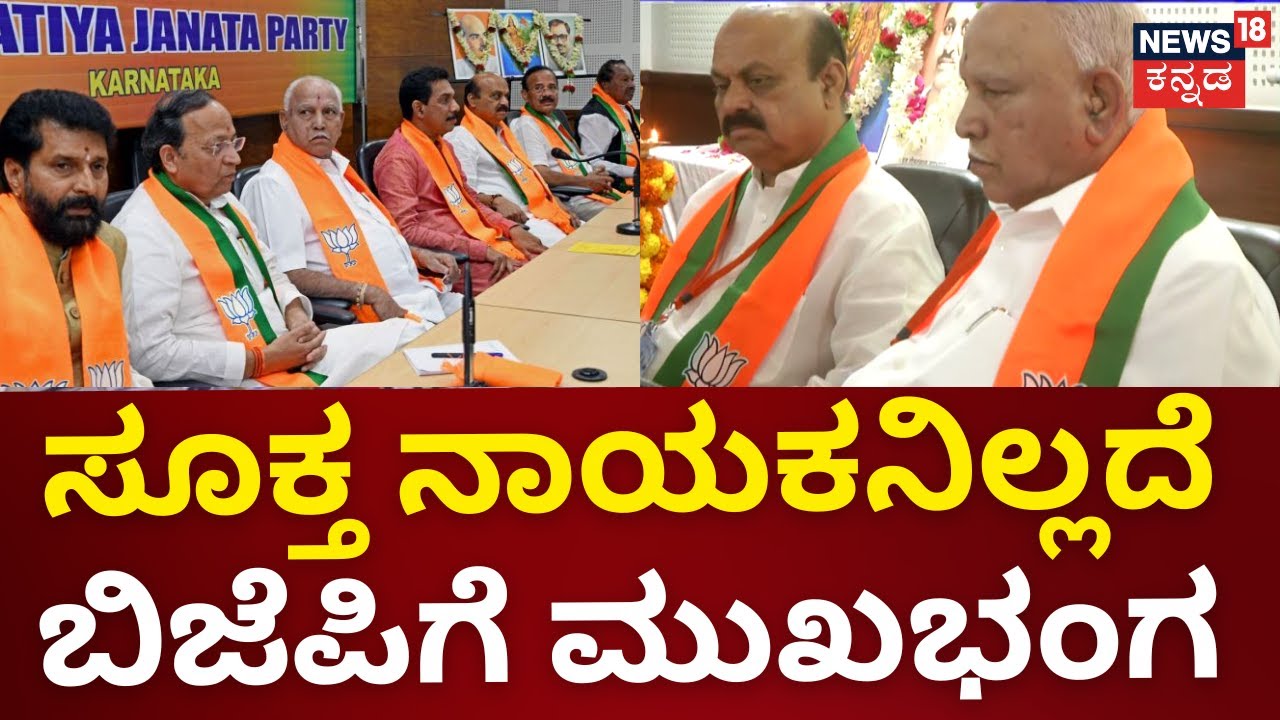 BJP Opposition Leader in Karnataka|ರಾಜ್ಯದಲ್ಲಿ ಸೂಕ್ತ ನಾಯಕತ್ವ ಇಲ್ಲದೆ ...
