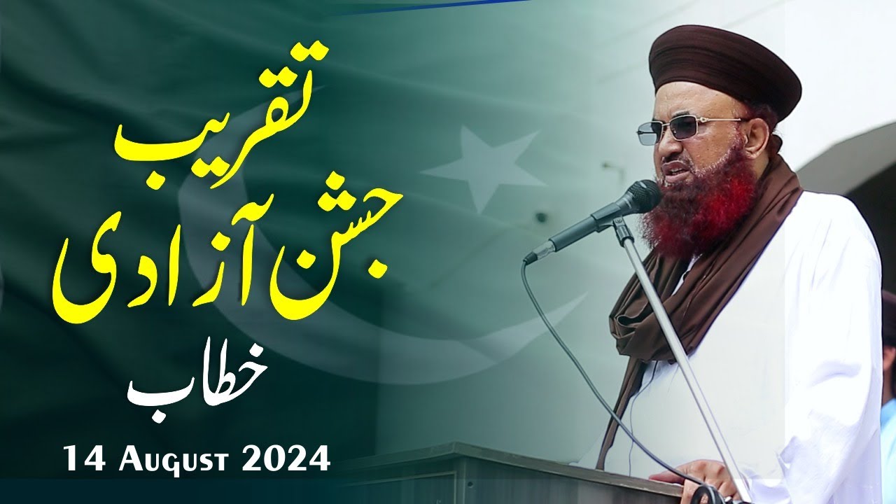 Taqreeb Jashan Azadi | Byan | Markaz Sirate Mustaqeem Lahore 14 August 2024 | Dr Ashraf Asif ...