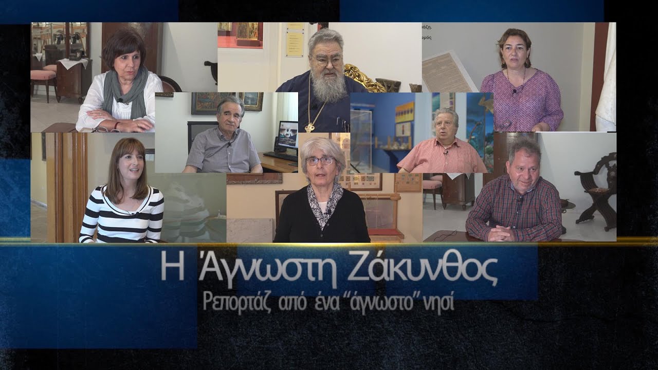 «Η Άγνωστη Ζάκυνθος» | Αφιέρωμα στα εν Ζακύνθω μουσεία S02 E06 - YouTube
