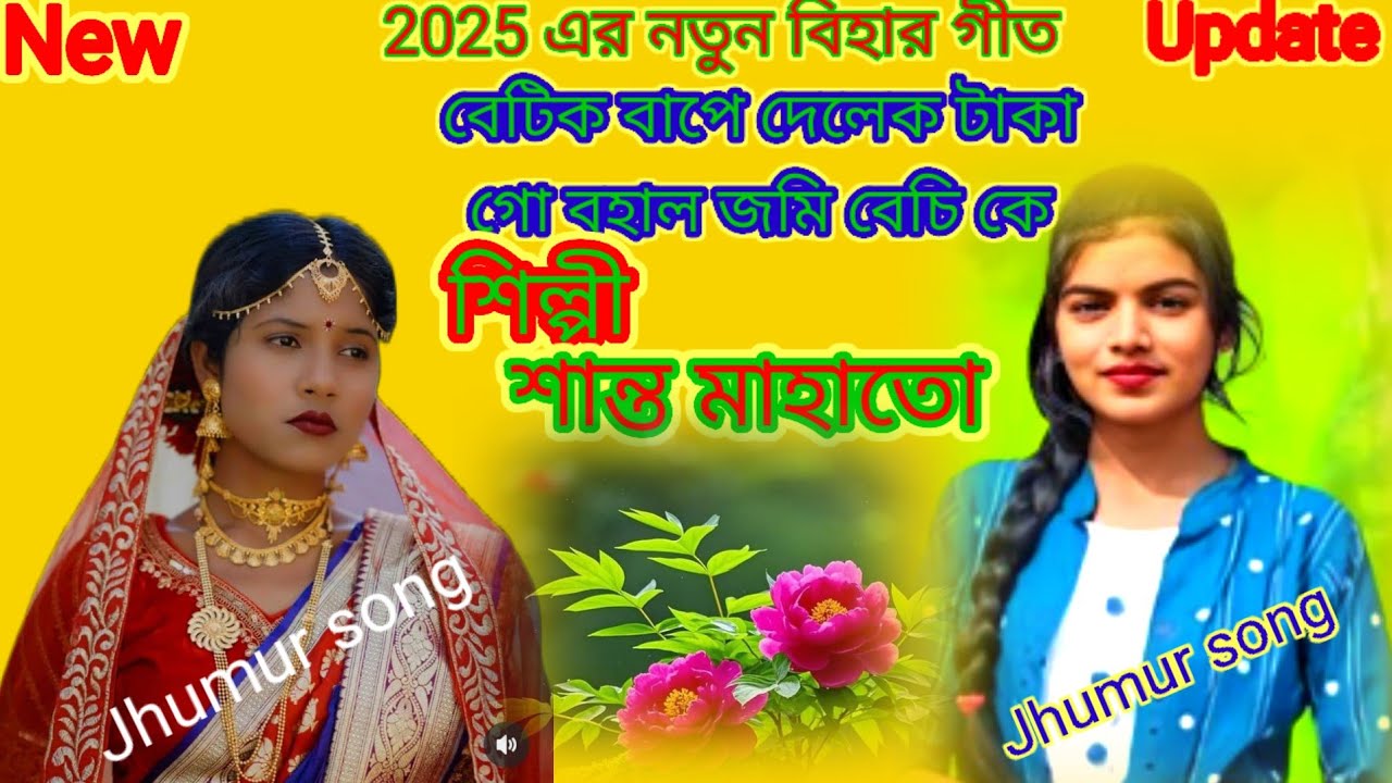 Santo Mahto 2025 new Bihar geet. - YouTube