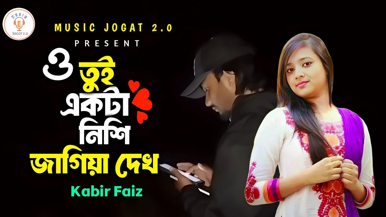 ও তুই একটা নিশি জাগিয়া দেখ | Folafol | Kabir Faiz | Sadman Pappu | Bangla New Song 2024 - YouTube