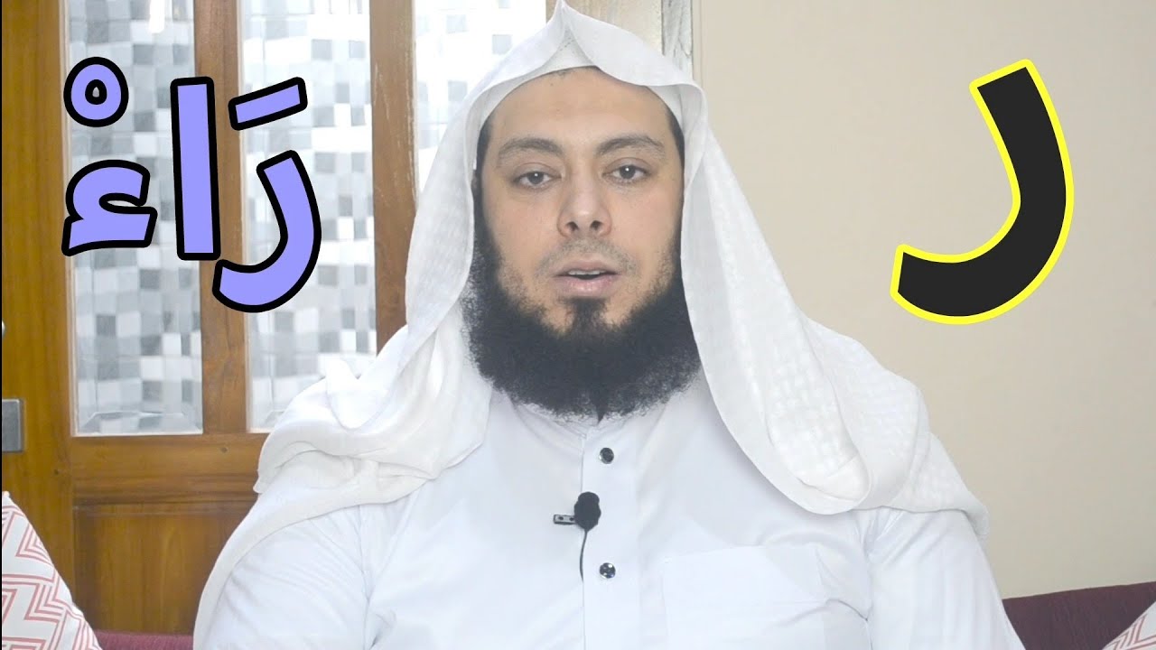 Belajar Makhraj Huruf Hijaiyyah (10) Huruf (ر) Ra' - YouTube
