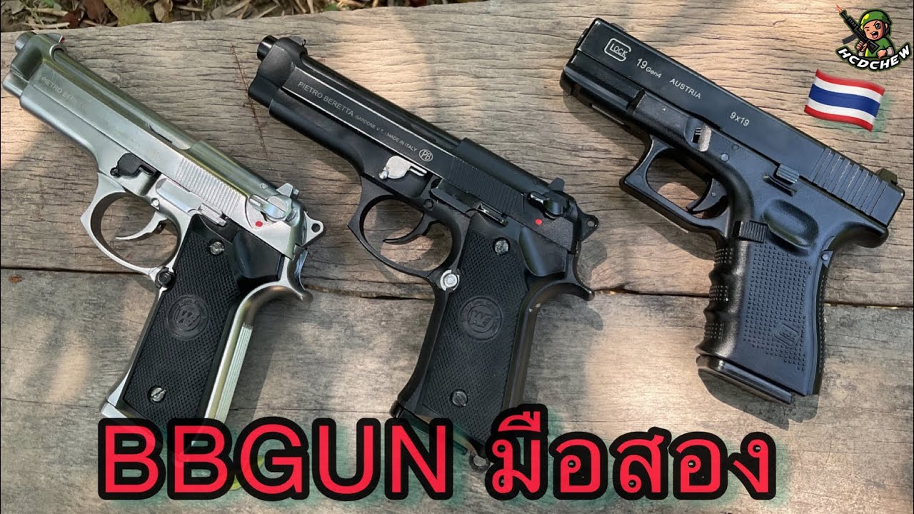 BBGUNสวยๆคุ้มๆ - YouTube