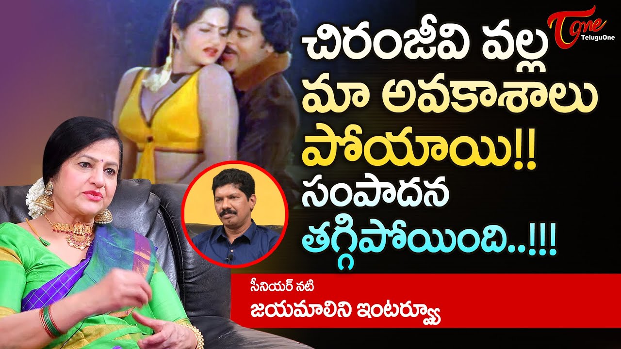 Senior Actress Jayamalini Interview | చిరంజీవి వల్ల మా అవకాశాలు పోయాయి ...