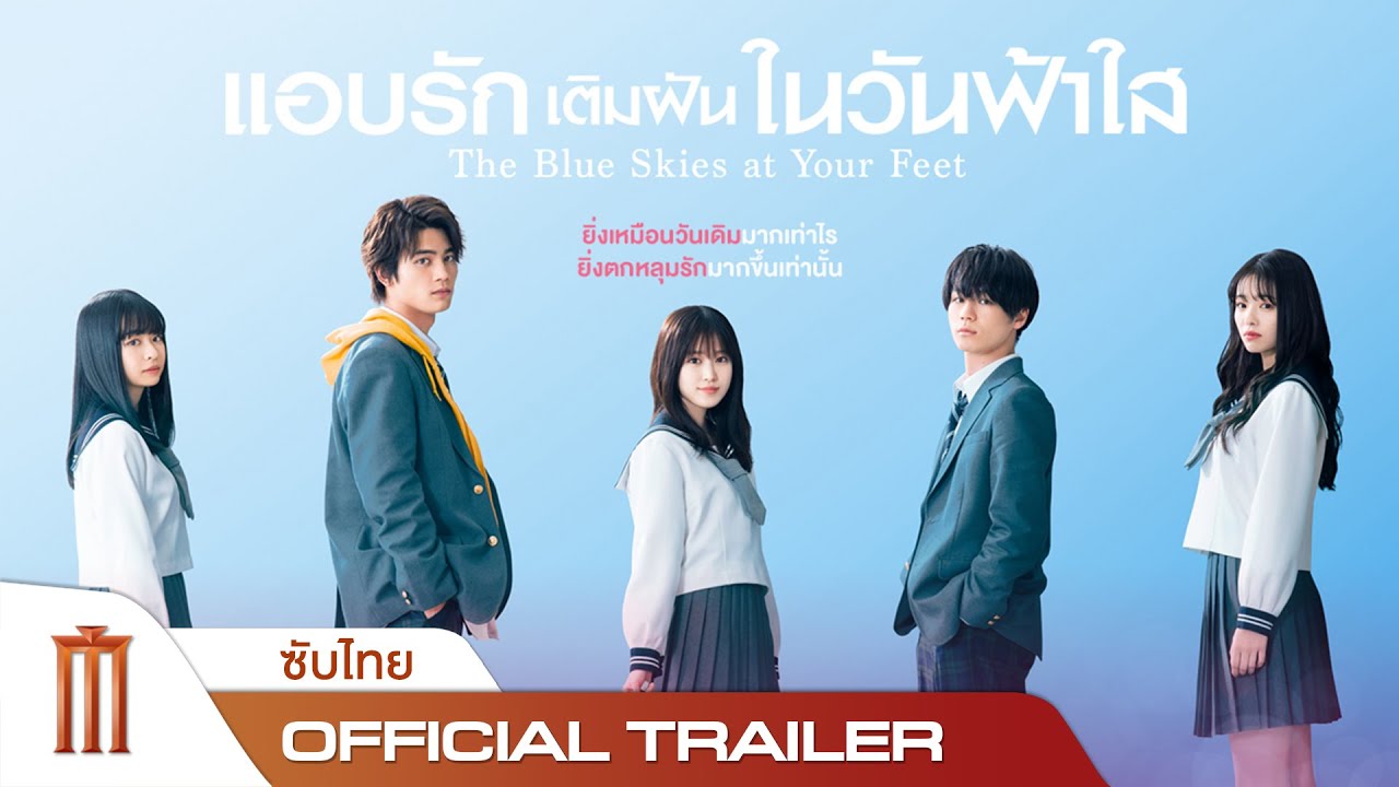 The Blue Skies At Your Feet | แอบรักเติมฝันในวันฟ้าใส - Official ...