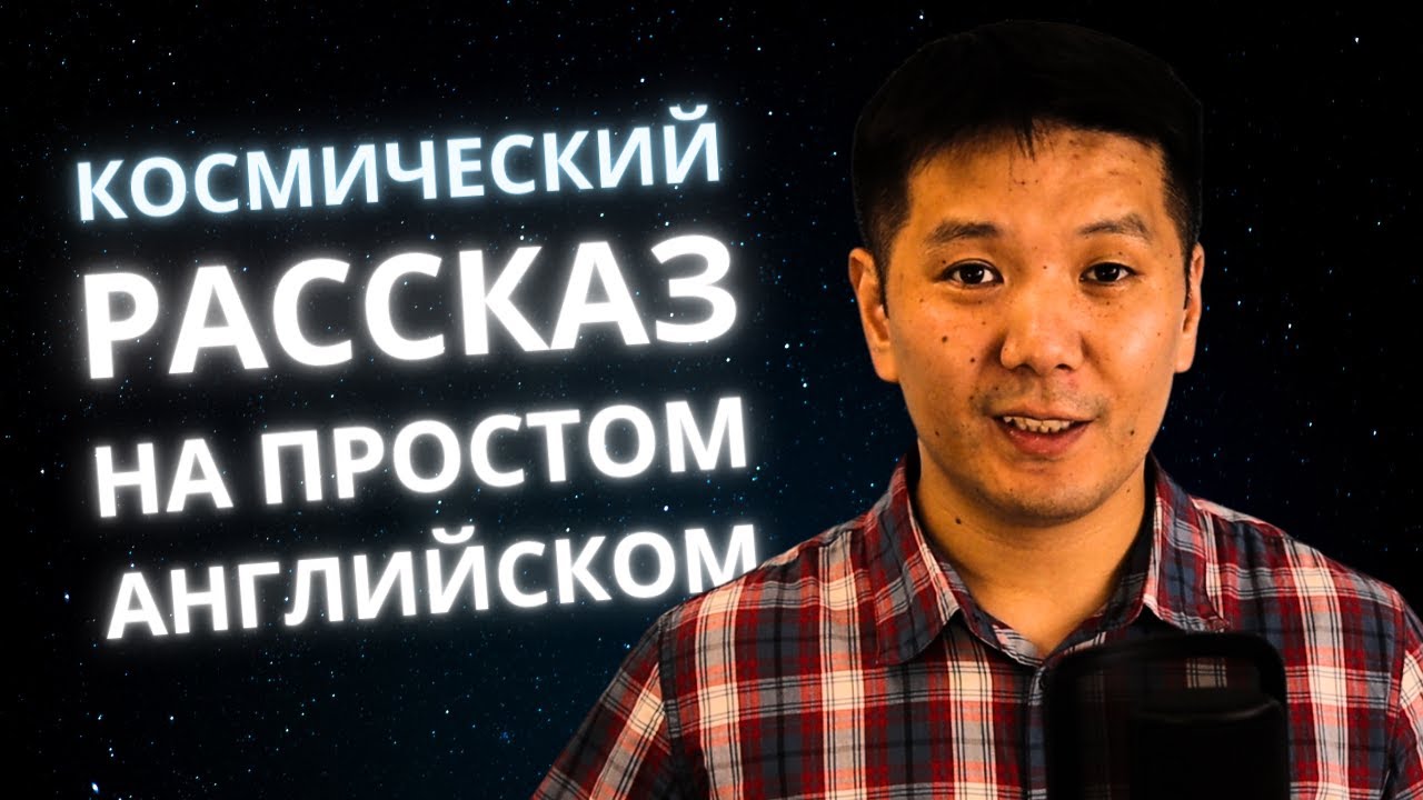 Читаем простой рассказ на английском языке космический Youtube