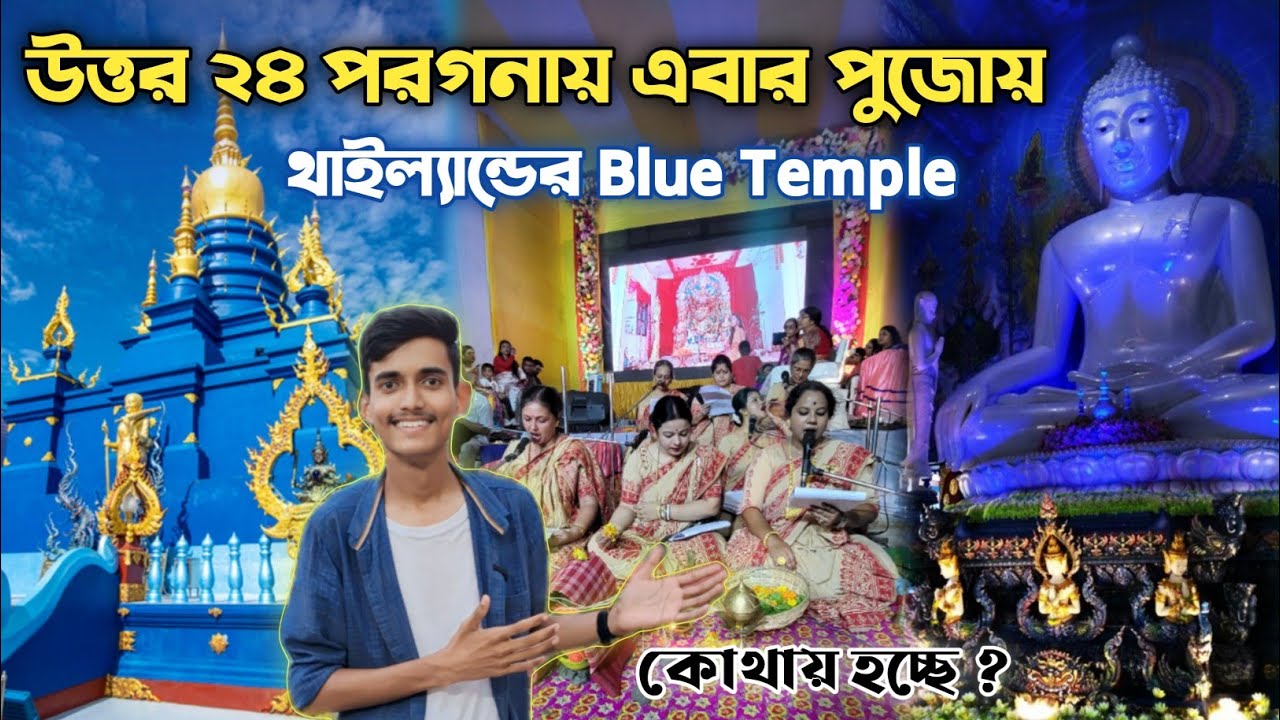 Thailand Blue Temple in Durga Puja | পুজোয় এবার থাইল্যান্ডের নীল ...