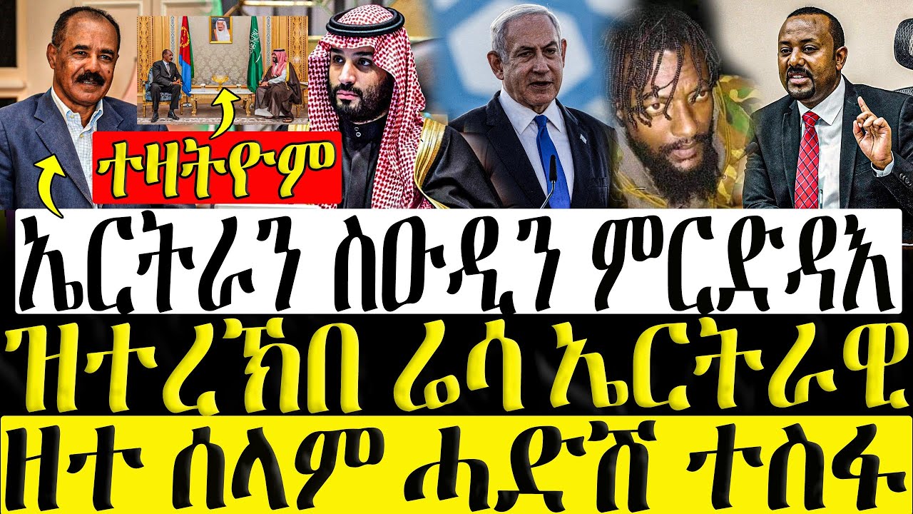 ( ሓድሽ ዜናታት ትግርኛ ) 14/11/2023 - ኤርትራን ስዑዲን መድዳእ - ZENA TIGRIGNA #eritrea ...