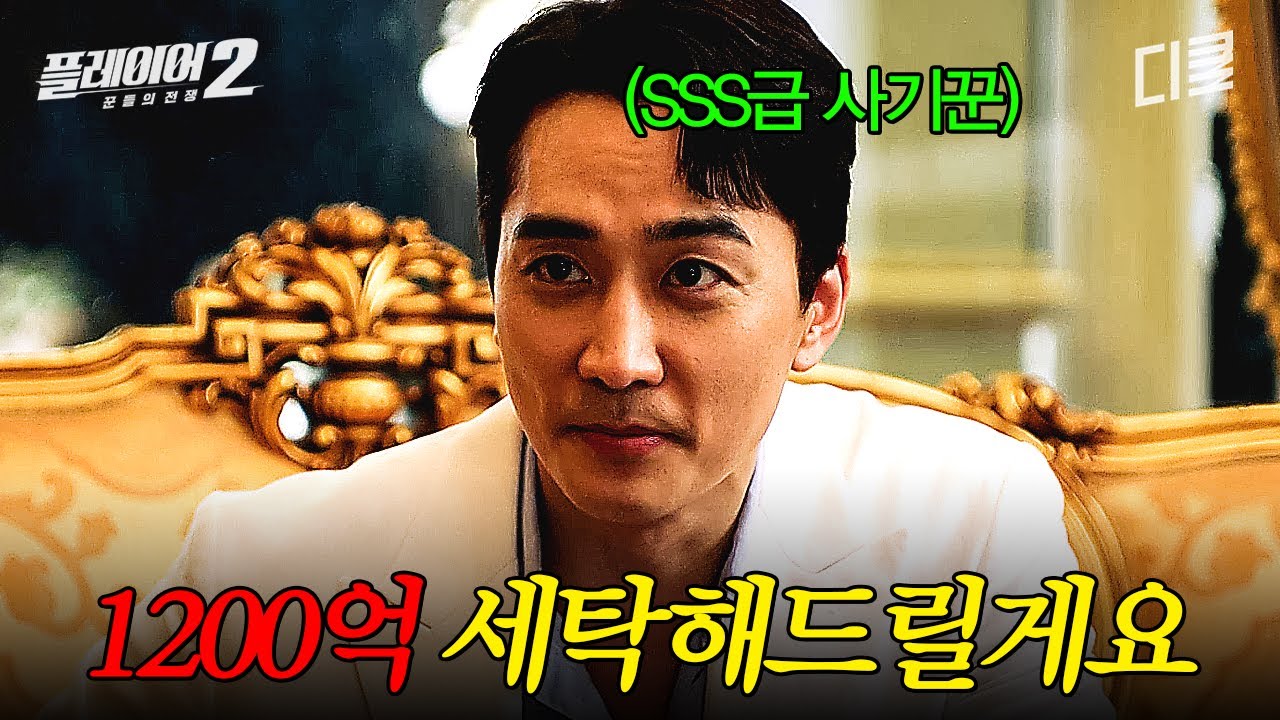플레이어2 사기꾼 중에 사기꾼 송승헌과 플레이어들의 강도영 잡기 프로젝트 1200억 세탁해 드릴게요 Youtube