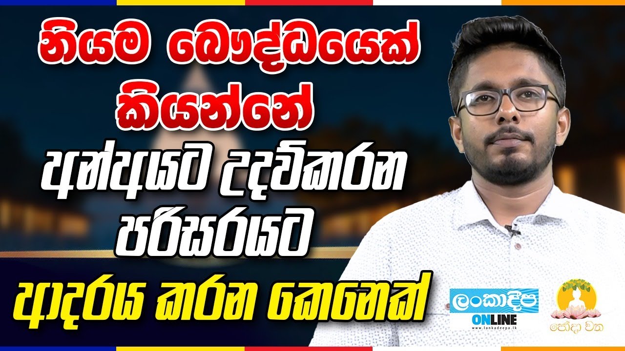 Lankadeepa Online Po Da Watha - YouTube