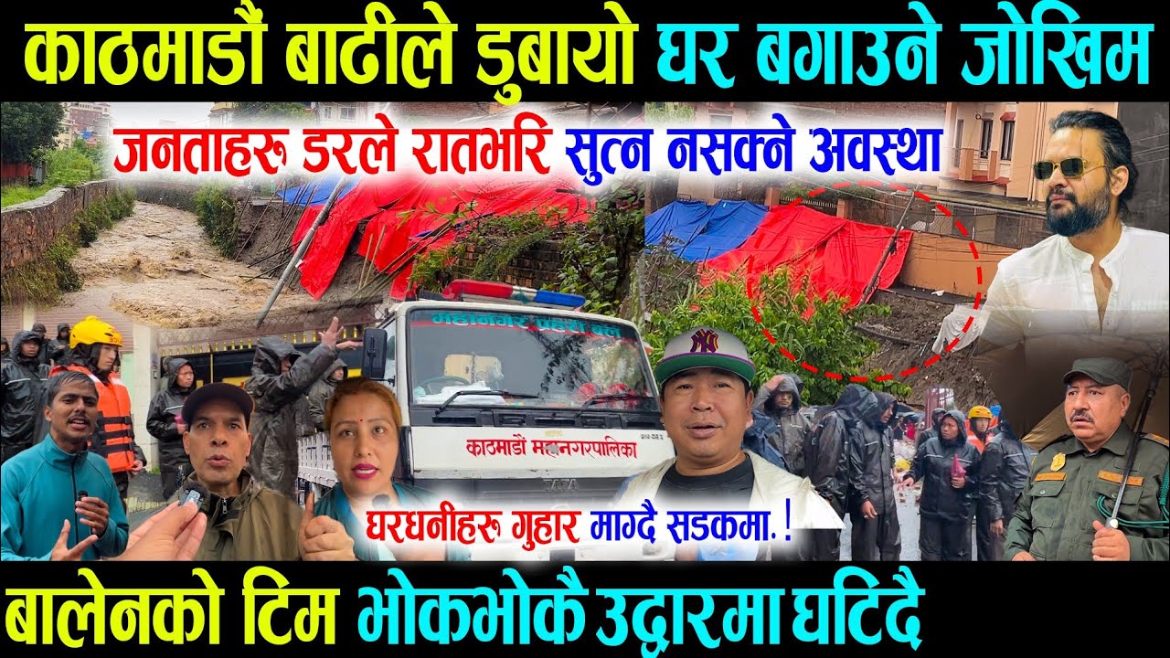 काठमाडौं जलमग्न घर बगाउने जोखिम, जनताहरु डरले सडकमा बालेनको टिम ...