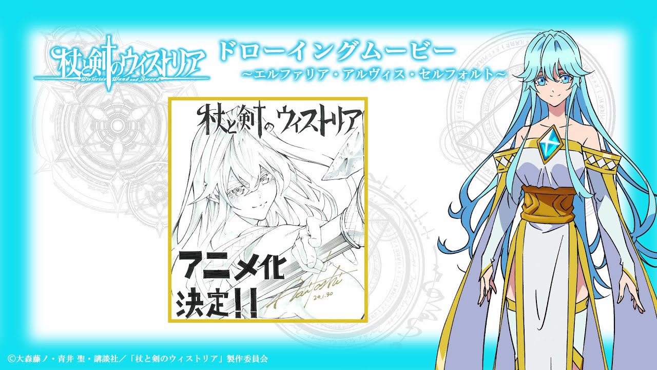 『杖と剣のウィストリア』ドローイングムービー～エルファリア～｜24年7月7日よりTBSにて放送！| Wistoria: Wand and ...