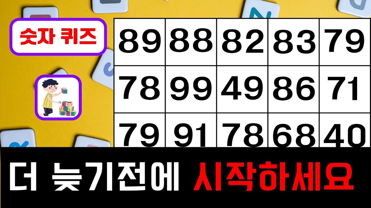 더 늦기전에 시작하세요 치매예방퀴즈알파벳찾기숫자찾기같은알파벳찾기두뇌건강운동같은숫자찾기 Youtube
