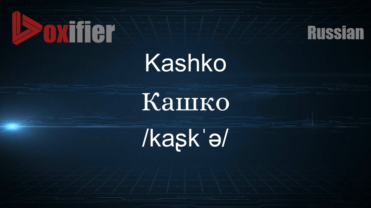 How to Pronounce Kashko (Кашко) in Russian - Voxifier.com - YouTube