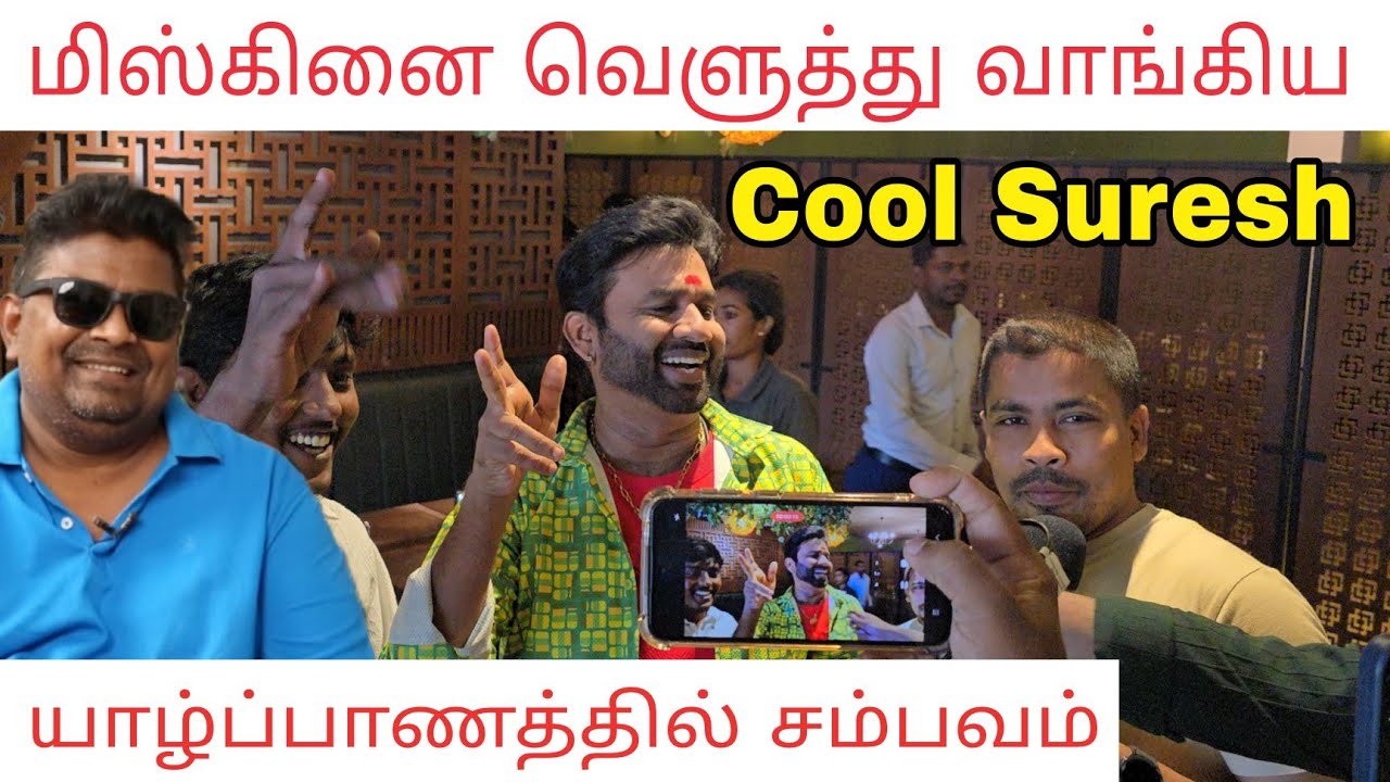 🔴 யாழ்ப்பாணத்தில் சம்பவம் மிஸ்கினை வெளுத்து வாங்கிய Cool Suresh நடந்து ...