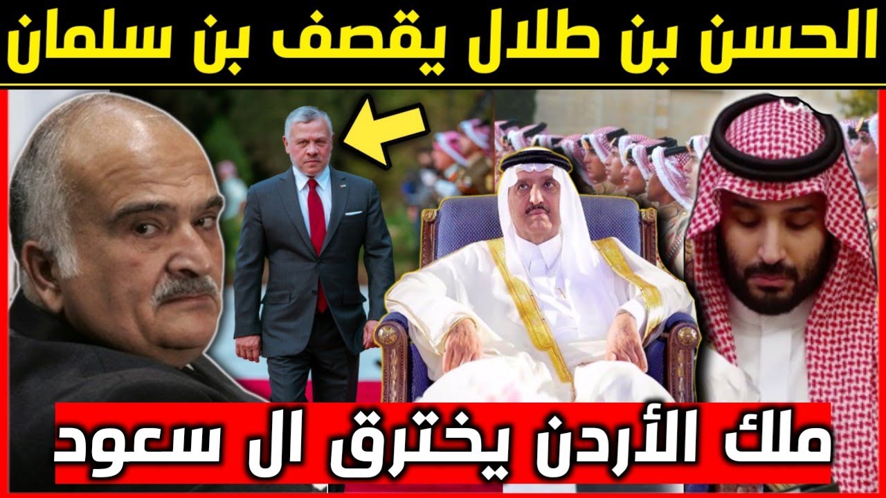 عاجل الأمير الأردنى الحسن بن طلال يهاجم بن سلمان ويعلن عن تحالف الملك
