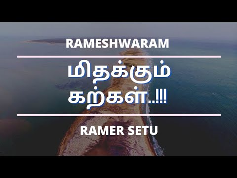 Rameshwaram ramar setu // Rameshwaram Temple // floating stones ...