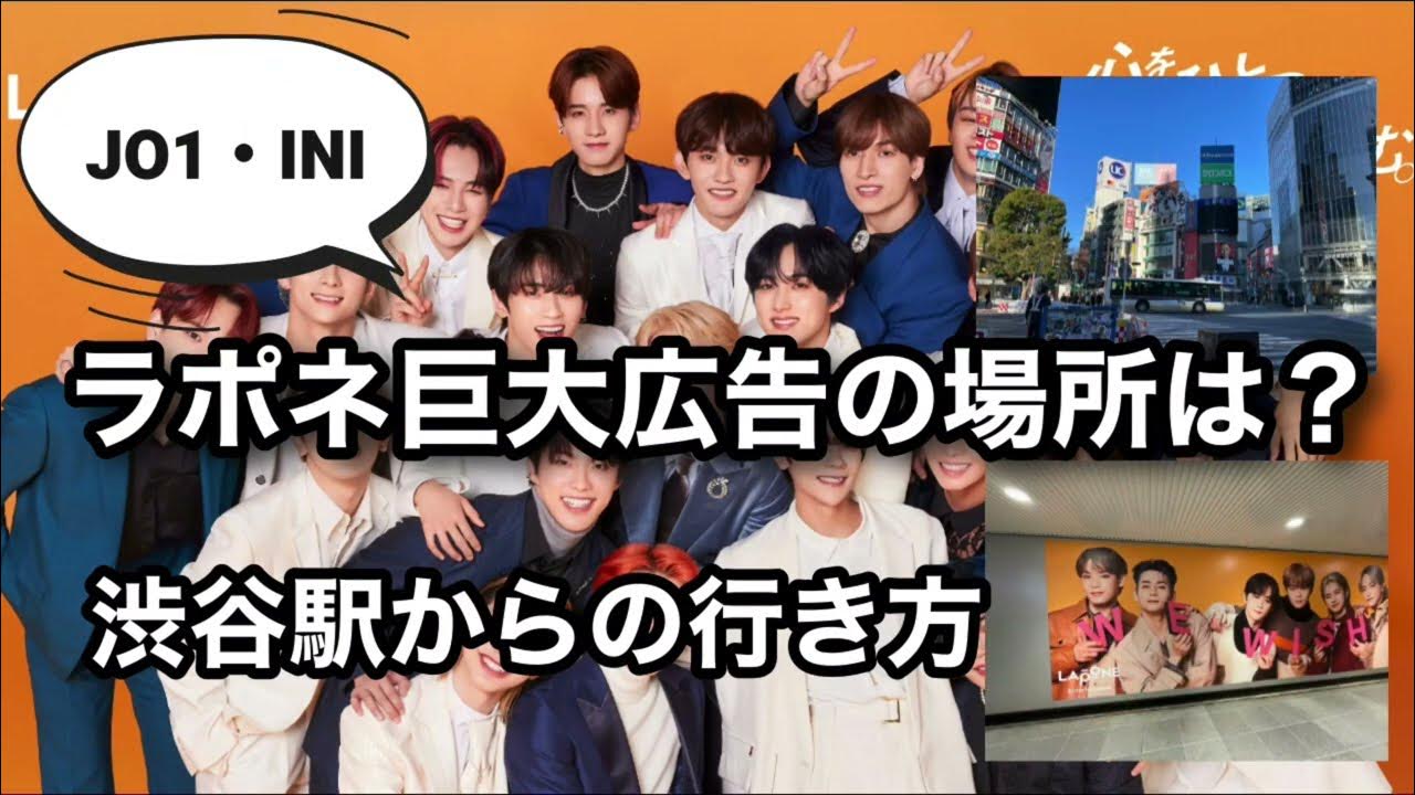 JO1＆INI ラポネの渋谷広告への行き方！ - YouTube