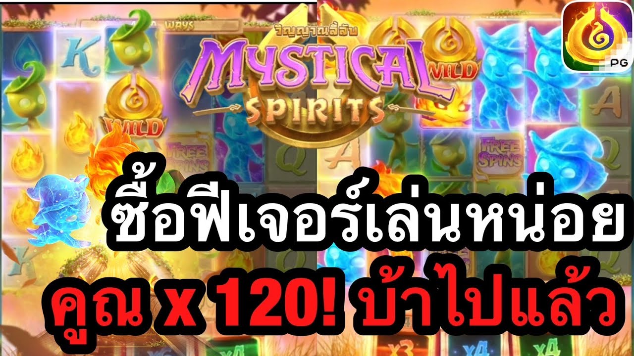 Mystical Spirits : สล็อตpg ลองซื้อฟีเจอร์เล่น คูณ 120 บ้าไปเเล้วว ...