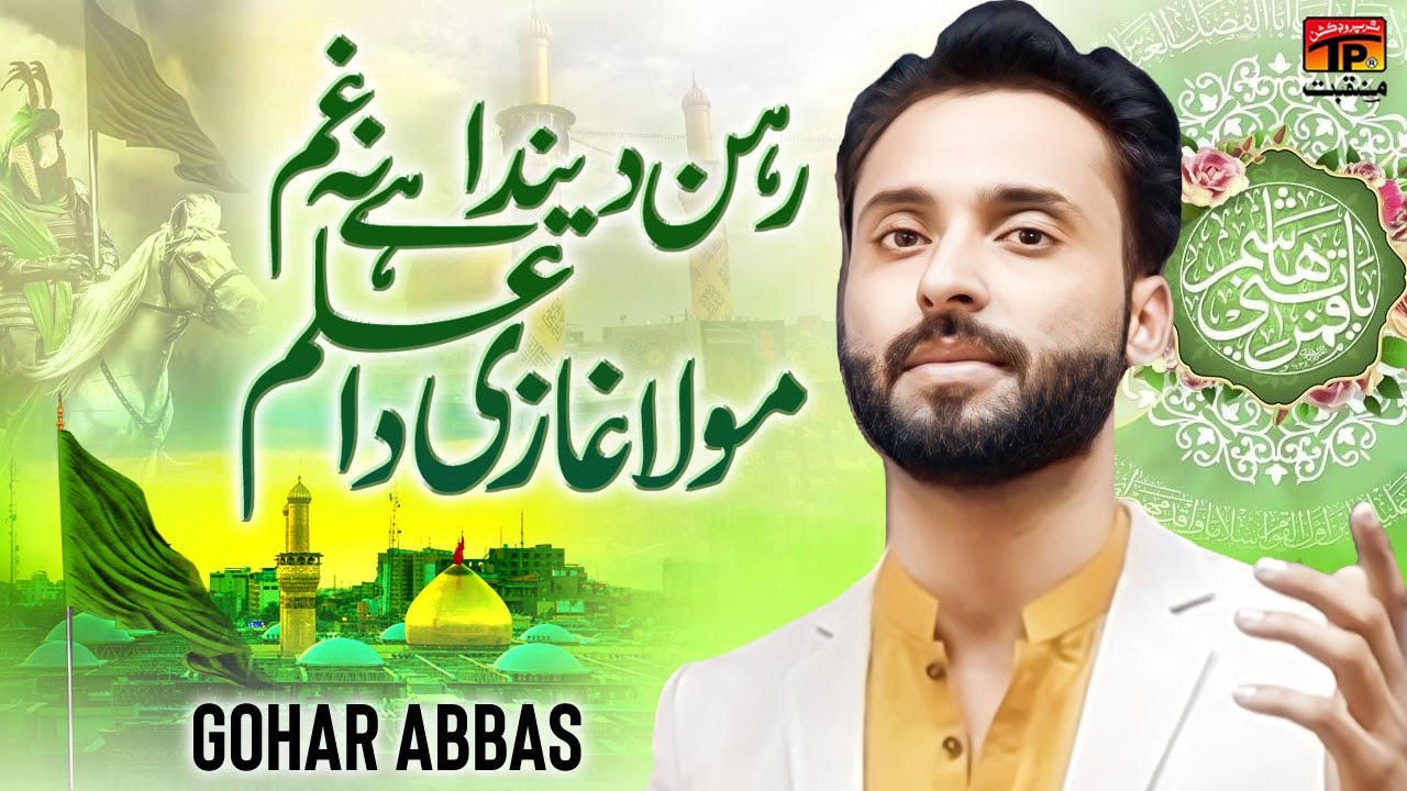 Rehan Denda Aey Na Gham Mola Ghazi Da Alam | Gohar Abbas | TP Manqabat ...