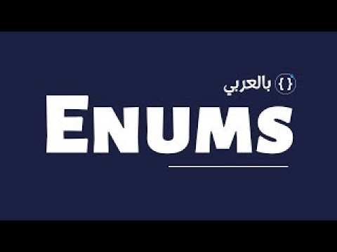 حسن من جوده كودك عن طريق استخدام Enums - YouTube