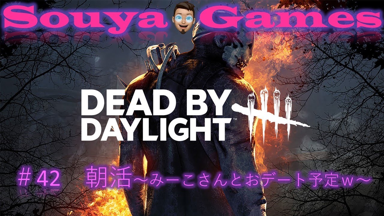 DBD #42 朝活～みーこさんとおデート予定w～ - YouTube