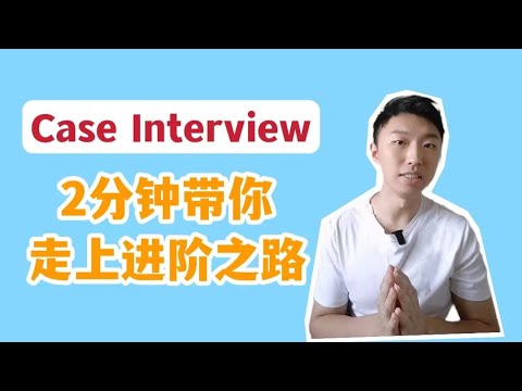 [Case Interview] MBB咨询顾问带你走上进阶之路，满满干货技巧 - YouTube