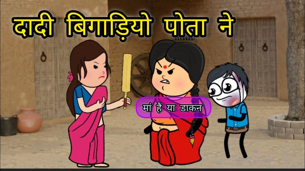 दादी बिगाड़ियो पोता ने || Marwadi Comedy|| Rajasthani Comedy ||Cartoon ...