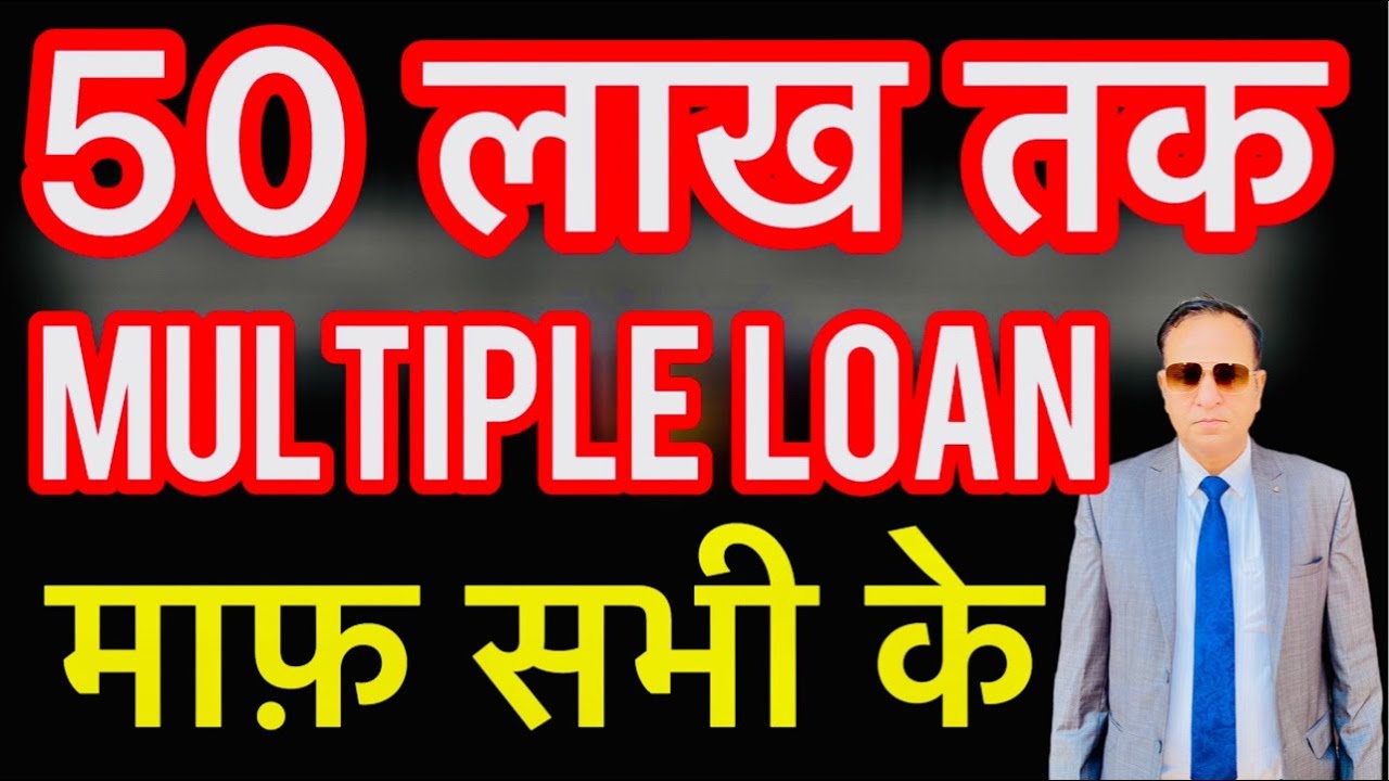 50 लाख तक MULTIPLE LOAN माफ़ सभी के Personal Loan Maf credit card Maf ...