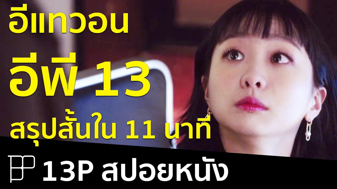 สปอยหนังใน 11 นาที - Itaewon Class (อีแทวอนคลาส) EP13 - YouTube