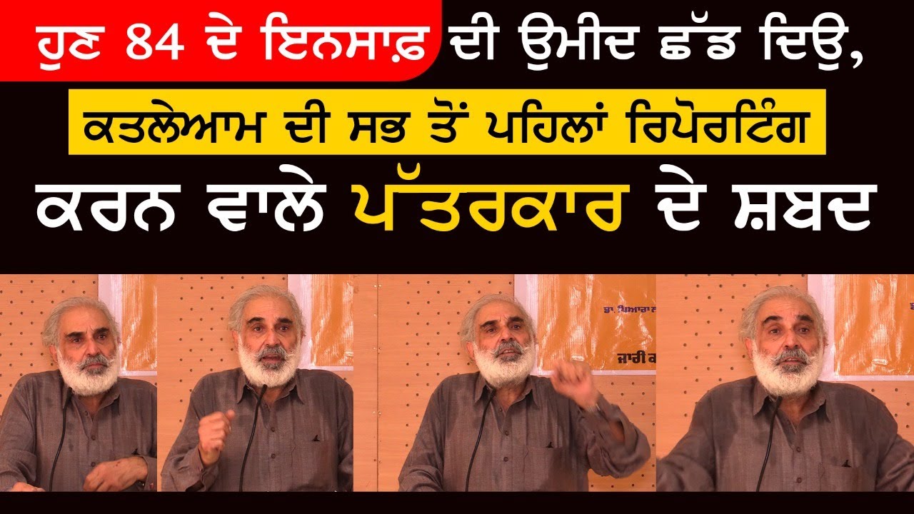 ਪੱਤਰਕਾਰ Rahul Bedi ਨੇ ਕੀਤੇ 84 ਵੇਲੇ ਦੇ ਖੁਲਾਸੇ | THE KHALAS TV - YouTube