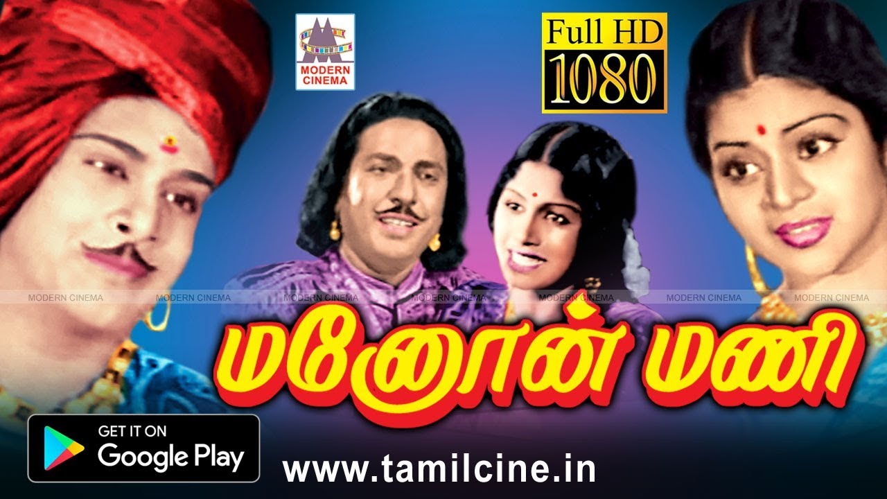 Manonmani | P.U.சின்னப்பா, T.R.ராஜகுமாரி நடித்த காலத்தால் அழியாத ...