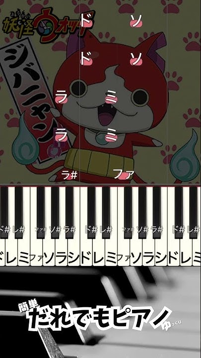 【妖怪ウォッチピアノ】#ピアノ#ピアノ初心者 #ピアノ簡単 #妖怪ウォッチ #piano #pianotutorial #game #bgm #yokai #yokaiwatch - YouTube