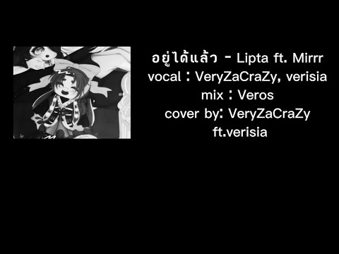 [cover]Lipta - อยู่ได้แล้ว ft. Mirrr |Cover VeryZaCraZy ft. Verisia - YouTube