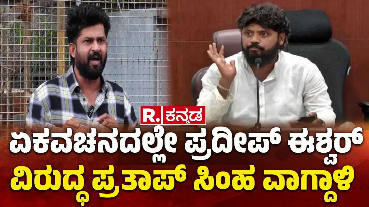 Pratap Simha | ಏಕವಚನದಲ್ಲೇ ಪ್ರದೀಪ್ ಈಶ್ವರ್ ವಿರುದ್ಧ ವಾಗ್ದಾಳಿ | Pradeep ...