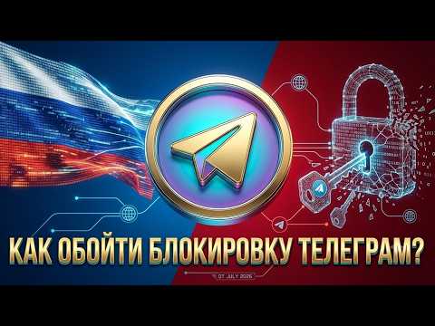 Как Обойти Блокировку ТГ На ПК ?! Рабочий Телеграм Обход 2026 ! Фикс ТГ & Запрет Телеграм !